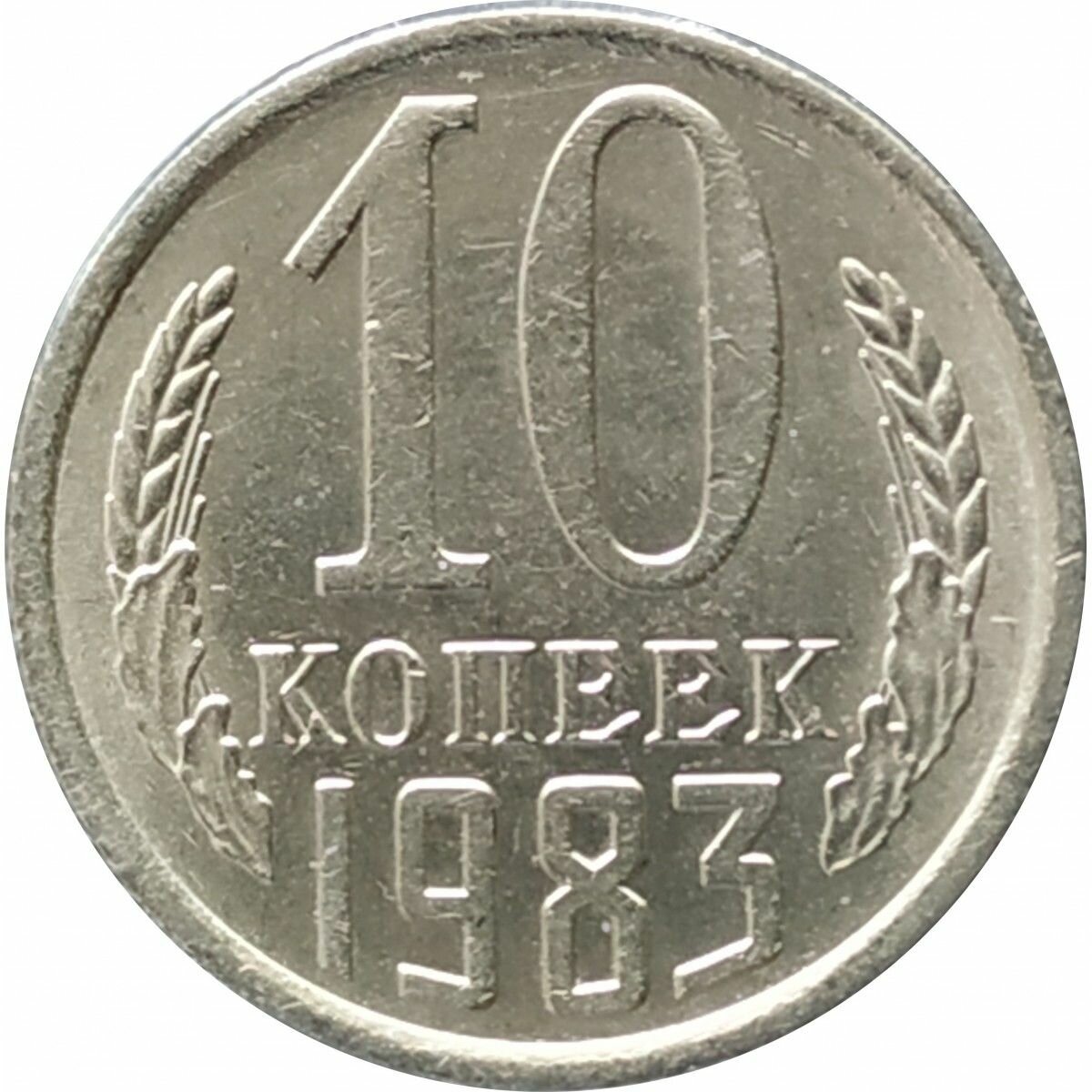10 копеек 1983