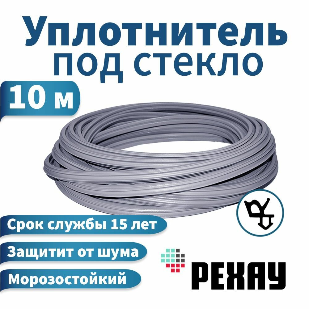 Уплотнитель для пластиковых окон, рехау, для стекла. 10 метров. Серый. Подходит для окон Рехау, Brusbox, Грюндер, Монблан.