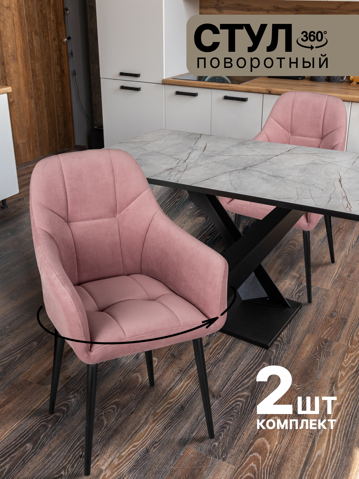 Комплект из 2 мягких крутящихся стульев с подлокотниками для кухни, цвет розовый с черными ножками, "Ваш Стул"