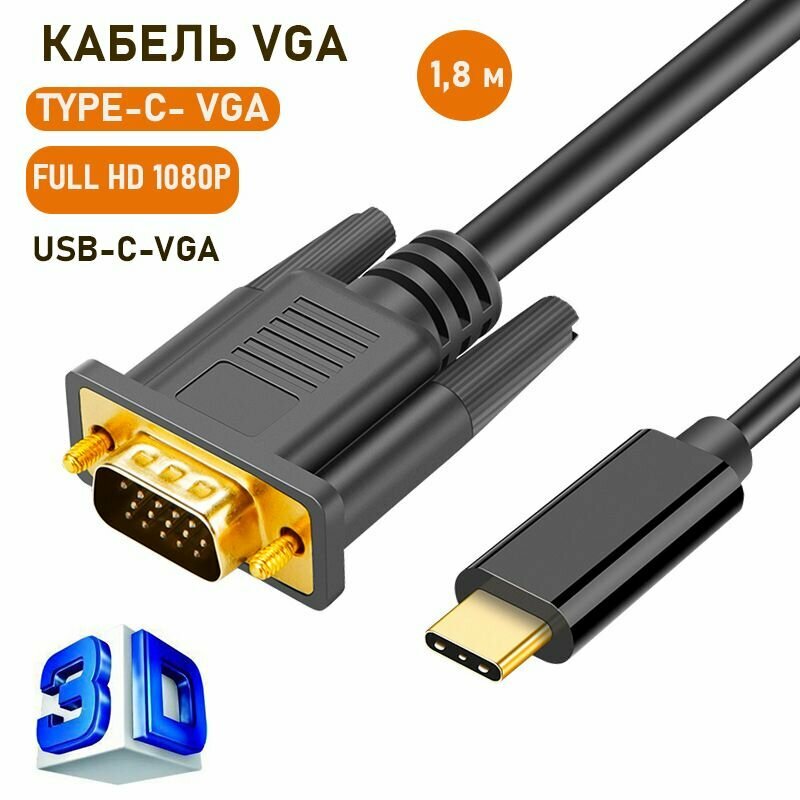 Кабель-адаптер USB-C на VGA | Для подключения ноутбука к монитору или проектору