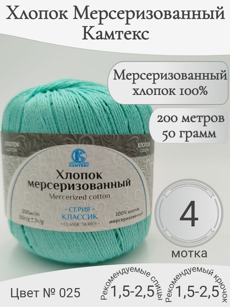 Пряжа Хлопок Мерсеризованный Камтекс 25 мята (4 мот)