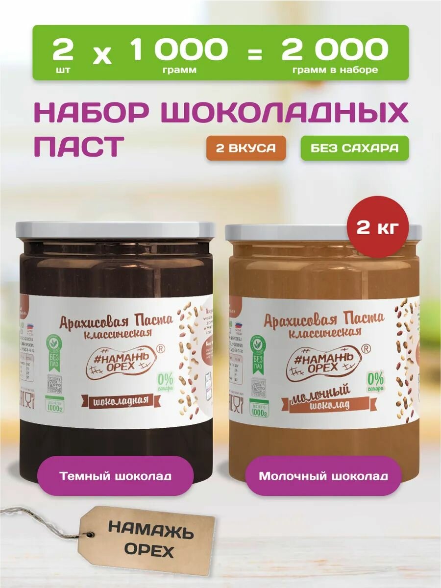Шоколадная паста без сахара Намажь орех, натуральная, набор 2 вкуса по 1 кг