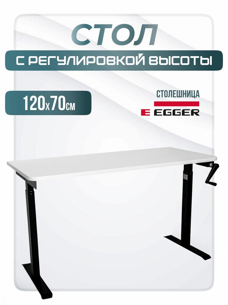 Стол офисный регулируемый по высоте 70-115см, механический, подстолье M1 черное, столешница ЛДСП Egger 120х70х2,5 белая, 2 скругленных угла