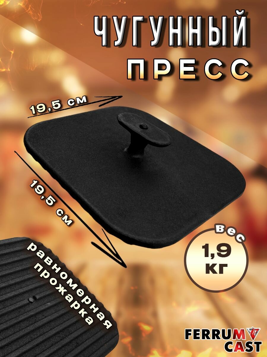 Чугунный пресс для мяса