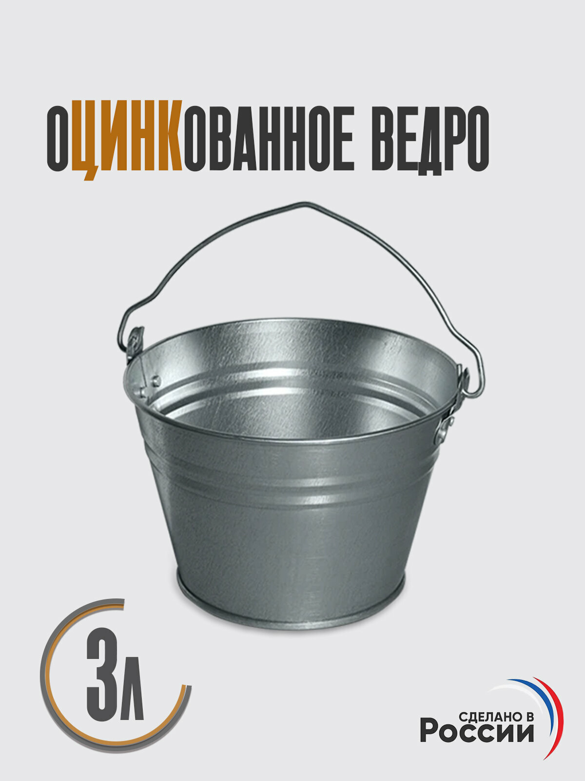 Ведро оцинкованное 3 литра