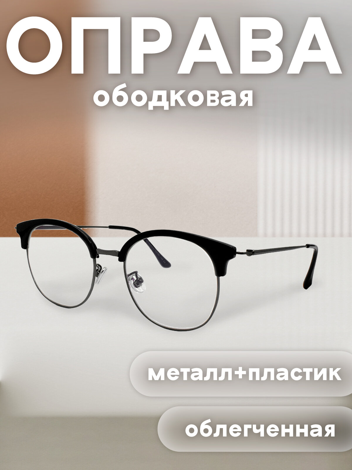 Оправа очков MISCELLAN "Клабмастер", ободковая, облегченная, черная