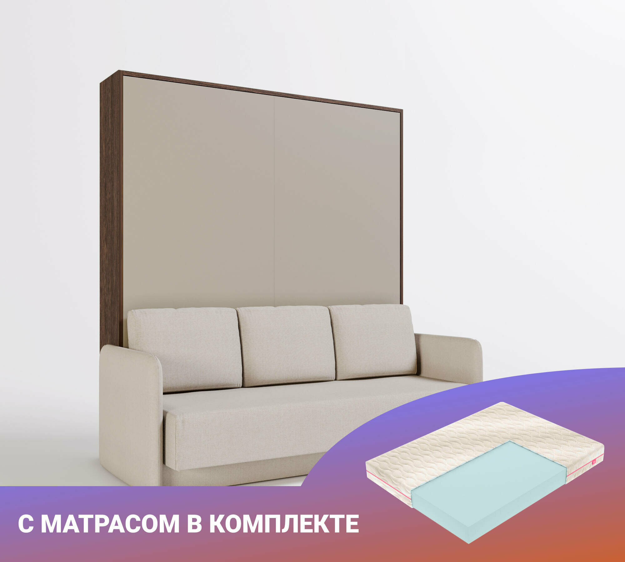 Шкаф кровать-трансформер с диваном Летто Пуф 1800 с узкими подлокотниками и нижней планкой Лайт Космо, с матрасом