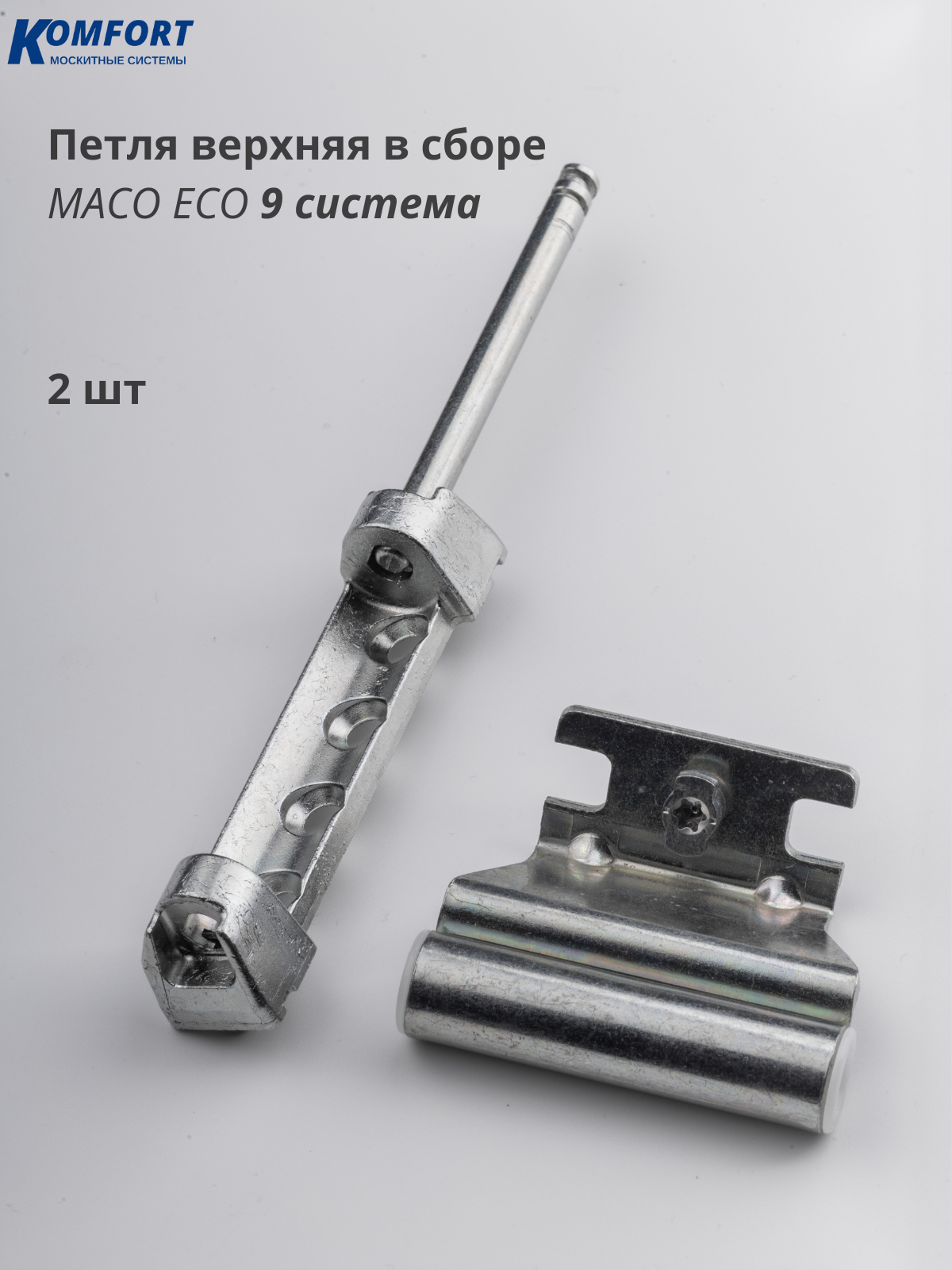 Петля верхняя в сборе 9 система на пластиковое окно Maco Eco 2 шт