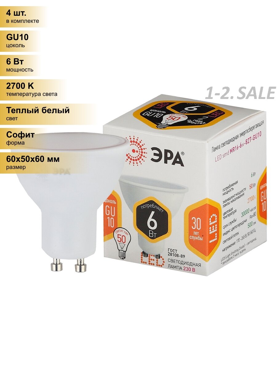 (4 шт.) Светодиодная лампочка ЭРА стандарт MR16 GU10 220V 6W(480lm) 2700K 2K MR16-6w-827-GU10 6148 Теплый белый. Цоколь GU10