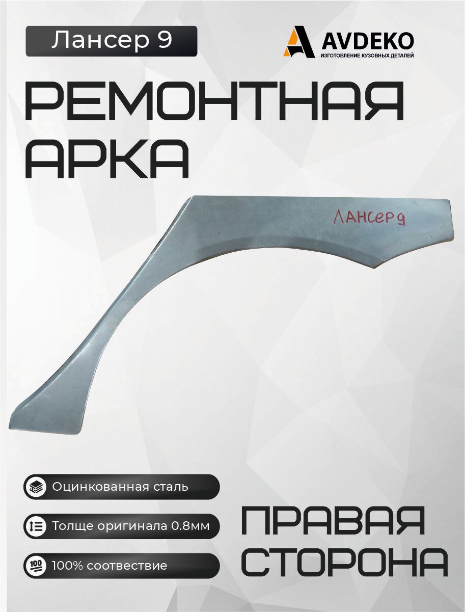 Арка задняя правая для Mitsubishi Lancer 2000-2010 седан 4 двери (Лансер 9) Оцинкованная сталь 0,8мм