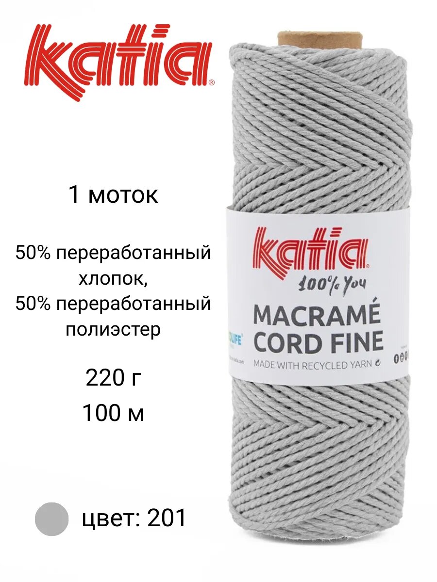 Шнур для плетения макраме Macrame cord fine 201
