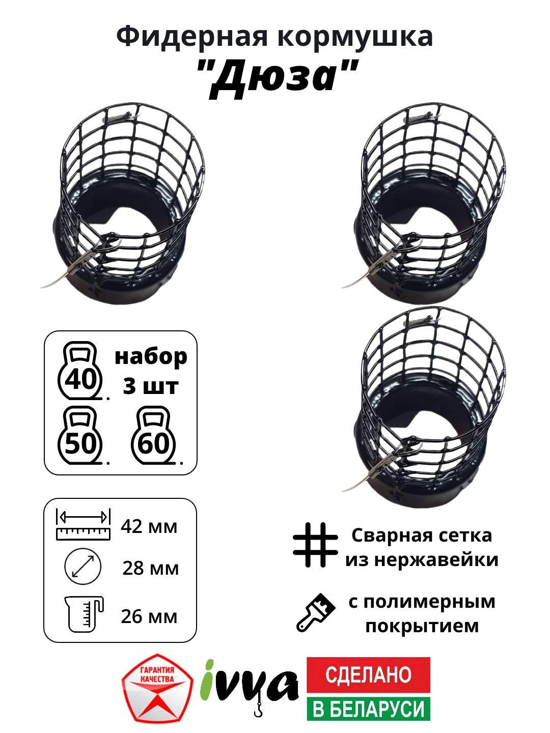 Кормушки фидерные IVVA "Дюза" точный заброс набор 3 шт : 40 г, 50 г, 60 г