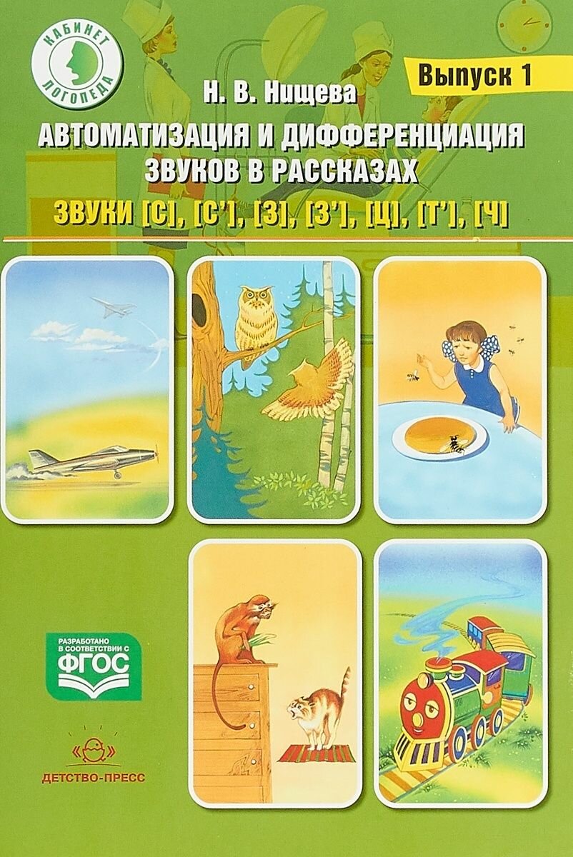 Логопедическое пособие Детство-Пресс Нищева Н. В, Автоматизация и дифференциация звуков, 1 выпуск