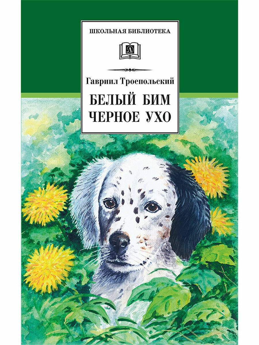 Книга Детская литература Троепольский Г. Н, Белый Бим Черное Ухо