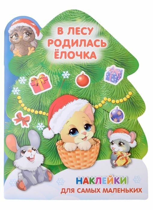 Книжка-вырубка АСТ НаклейкиДляСамМаленьких В лесу родилась елочка, 2022, cтраниц 16