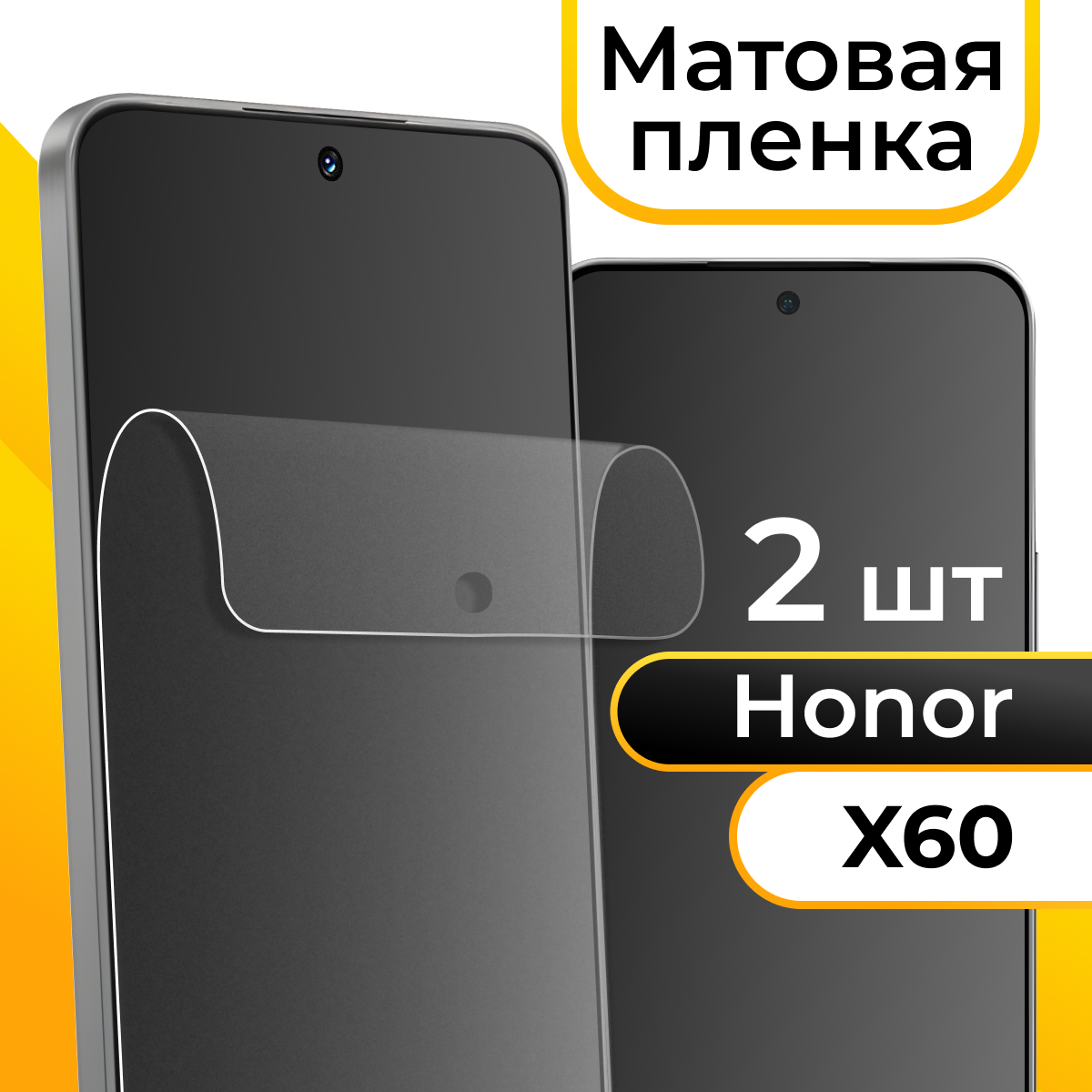 Комплект 2 шт. Матовая пленка для Honor X60 / Защитная бронепленка на Хонор Х60