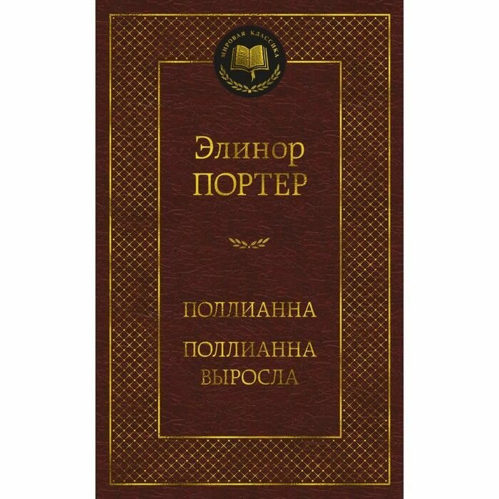 Книга Азбука Поллианна. Поллианна выросла. 2022 год, Э. Портер