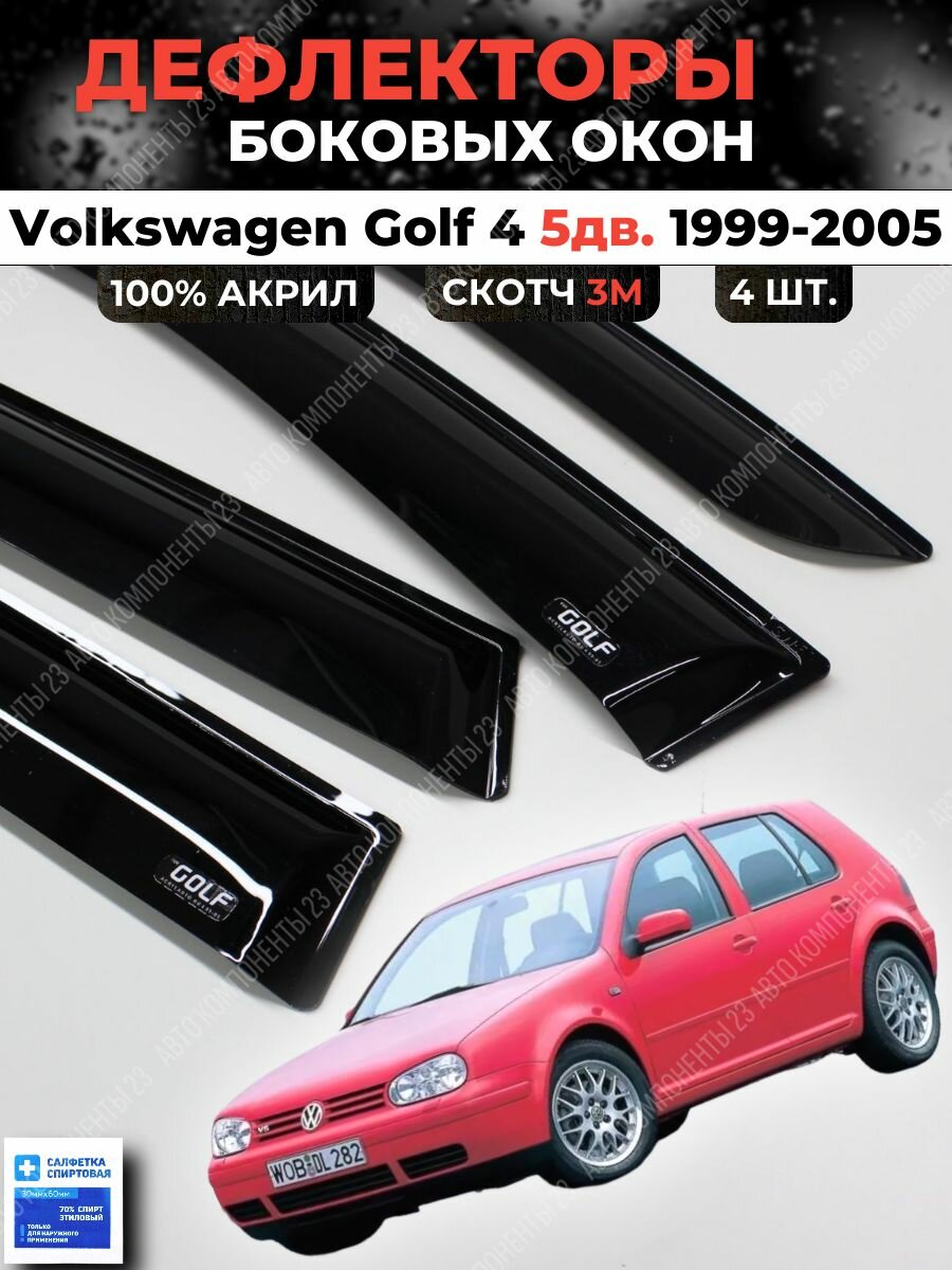 Дефлекторы окон Фольксваген Гольф 4 5дв. 1999-2005 / Ветровики Volkswagen Golf