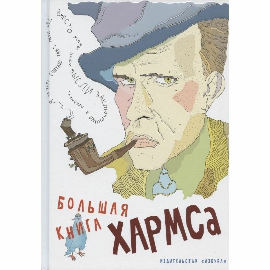 Книга Азбука-Аттикус Большая книга Хармса. 2022 год, Хармс Д.