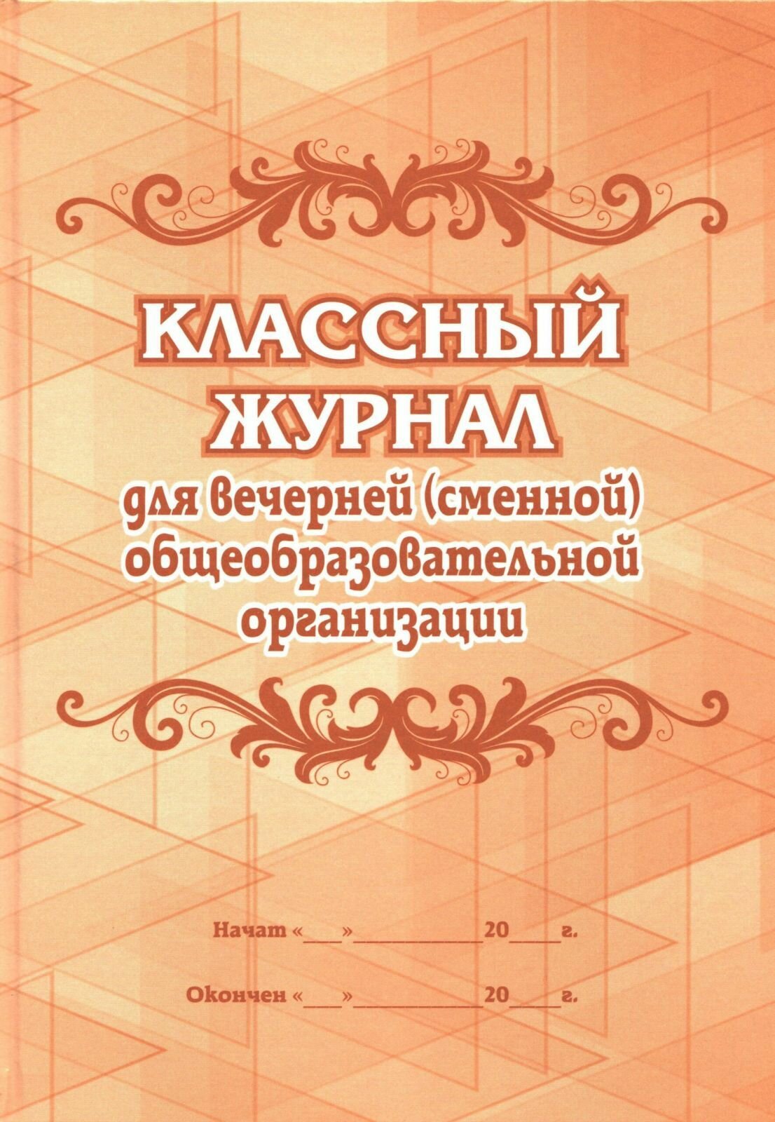 Классный журнал Учитель-Канц Для вечернего (сменного) общеобразовательного учреждения, 96 страниц (КЖ-495)