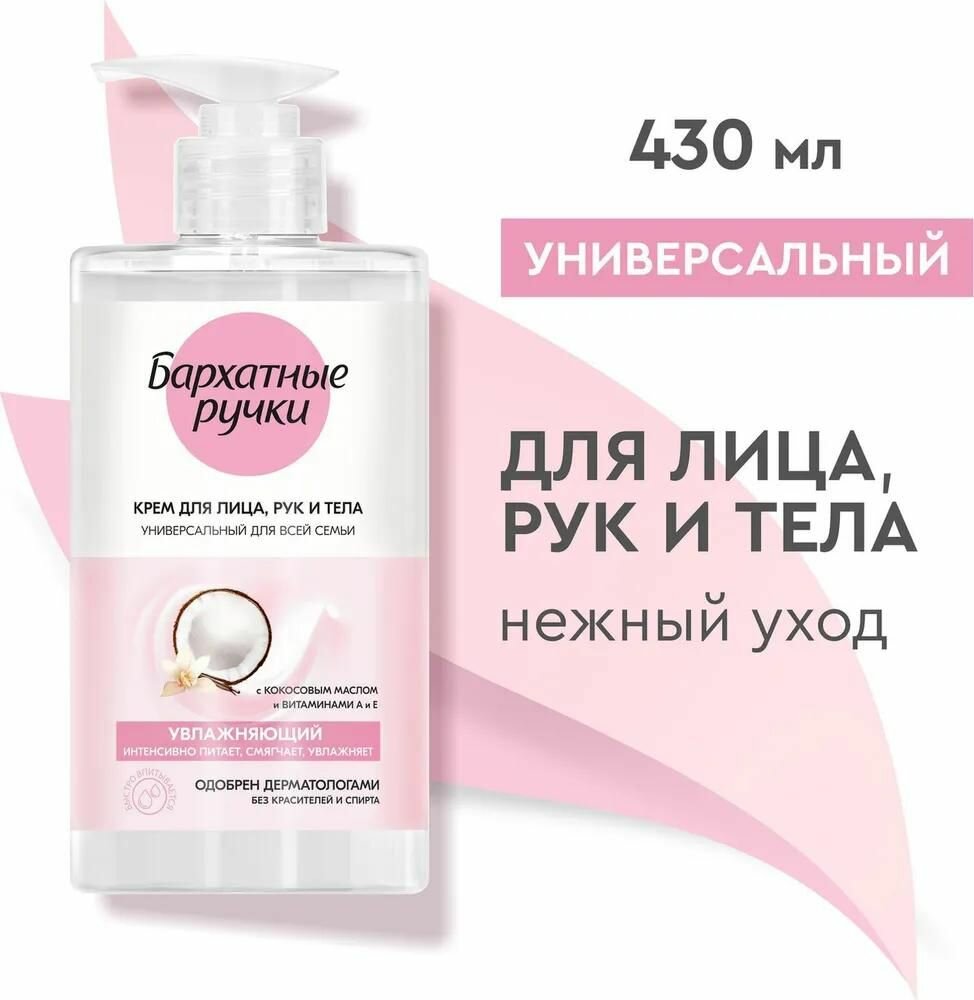 Крем для кожи Бархатные ручки увлажняющий, универсальный, для лица, рук и тела, 430 мл (69768538)