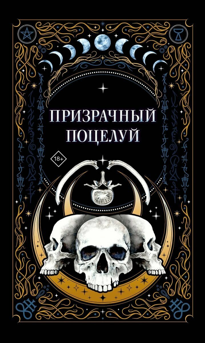 Книга ЭКСМО Призрачный поцелуй, сборник, Гельб Дж. Мартин И. К. О. В. Ш. и другие, 2023 г, 7Б, 352 стр