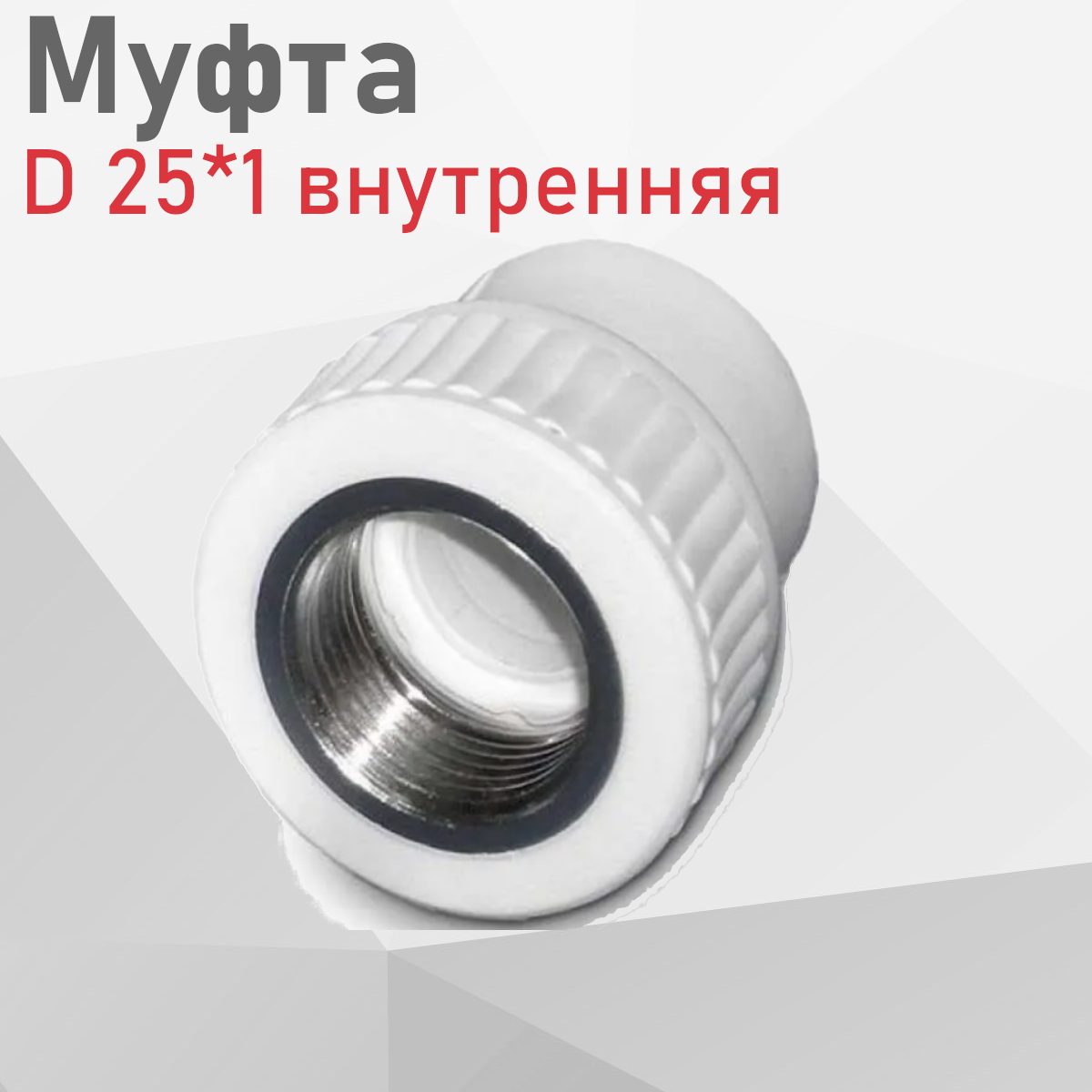 Муфта полипропиленовая 25*1 внутренняя 118089