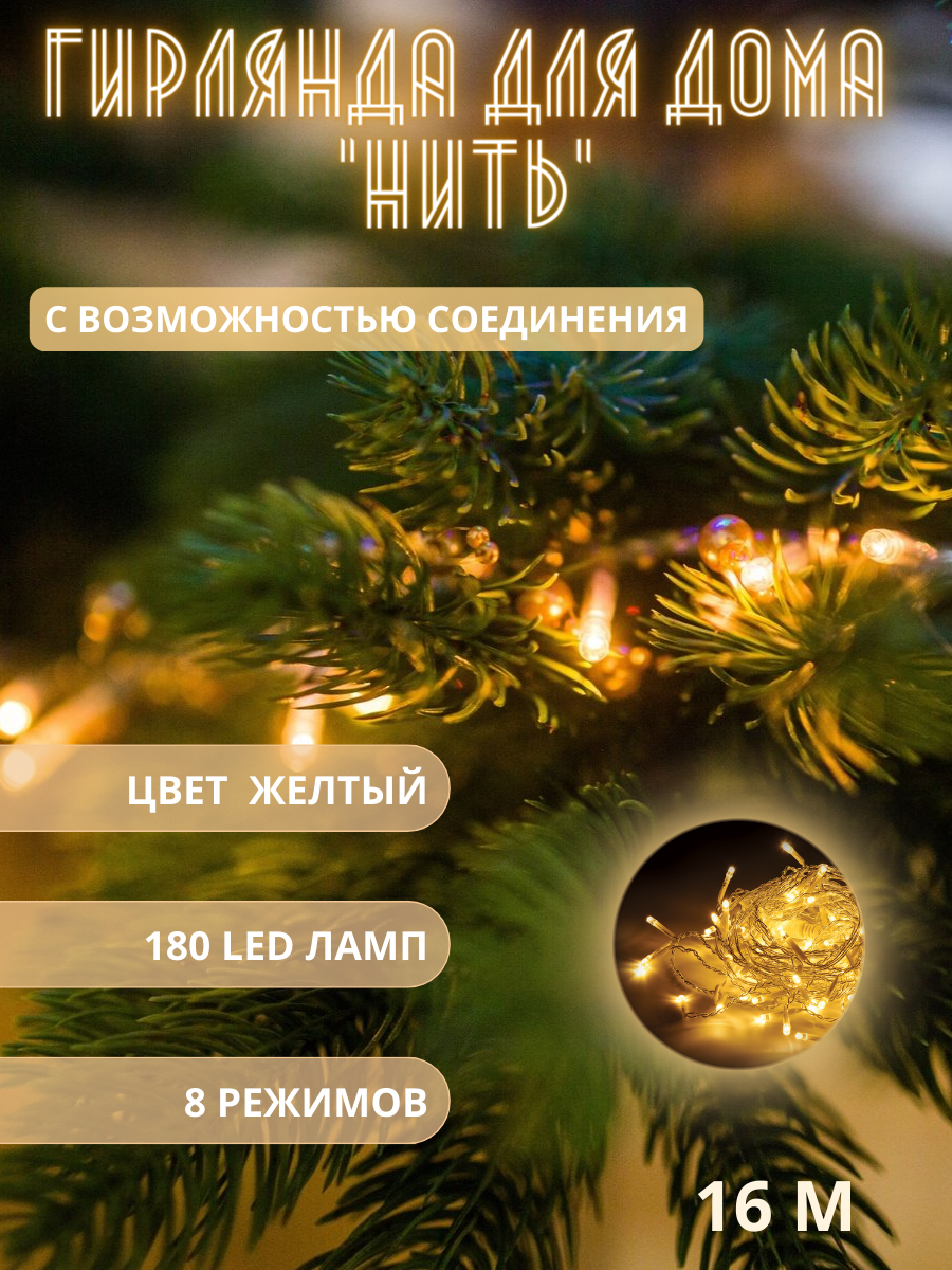 Гирлянда нить 180LED 16м цвет желтый