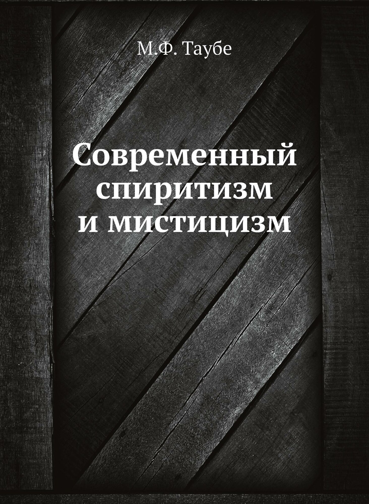Современный спиритизм и мистицизм