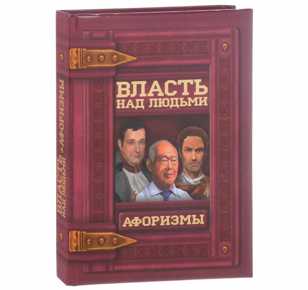 Книга Кристалл Власть над людьми. Афоризмы. 2017 год, С. А. Мирошниченко