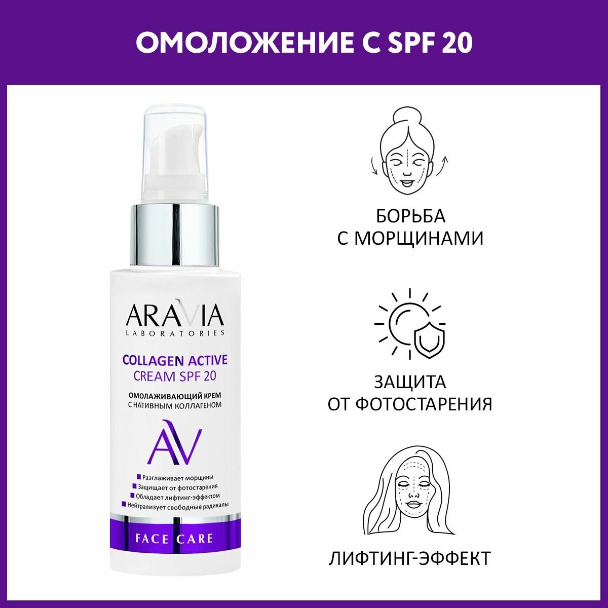 Крем для лица ARAVIA Laboratories омолаживающий, с нативным коллагеном, SPF 20, 100 мл