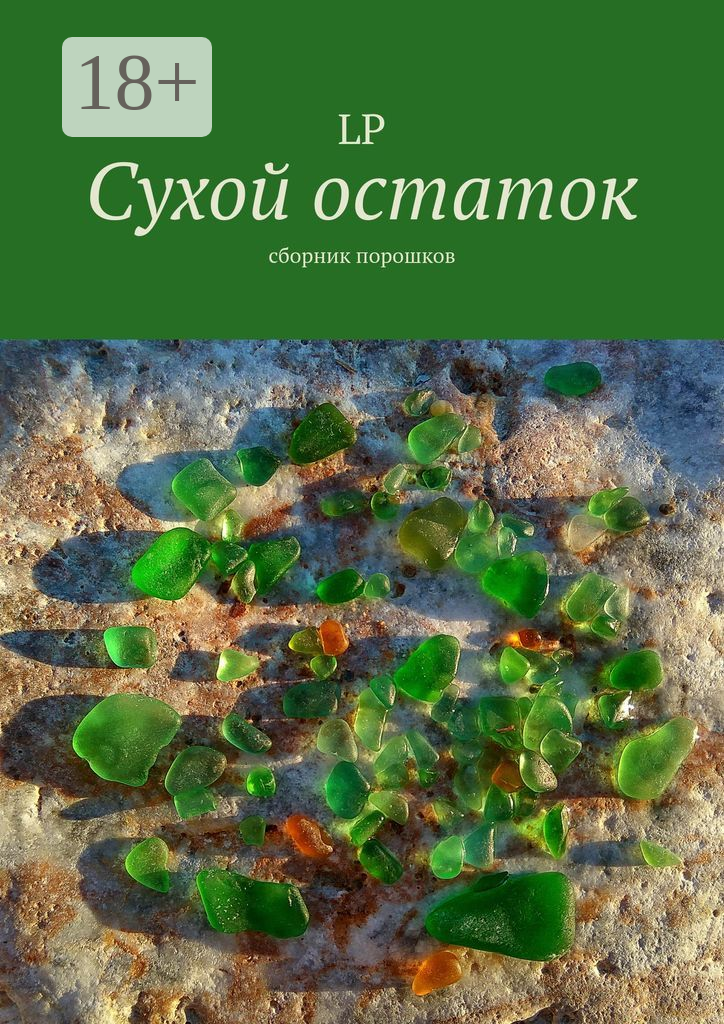 Сухой остаток