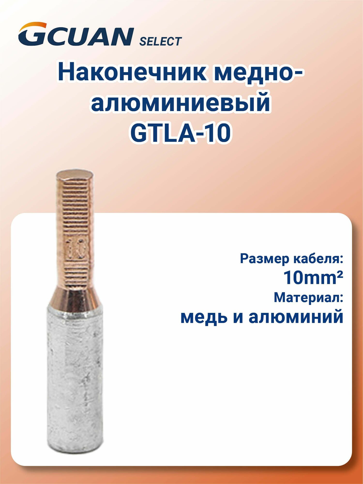 Наконечник медно-алюминиевый GTLA-10mm2(5шт) , штыревой, для оконцевания проводов и кабелей сечением до 10 мм2 . GCUAN