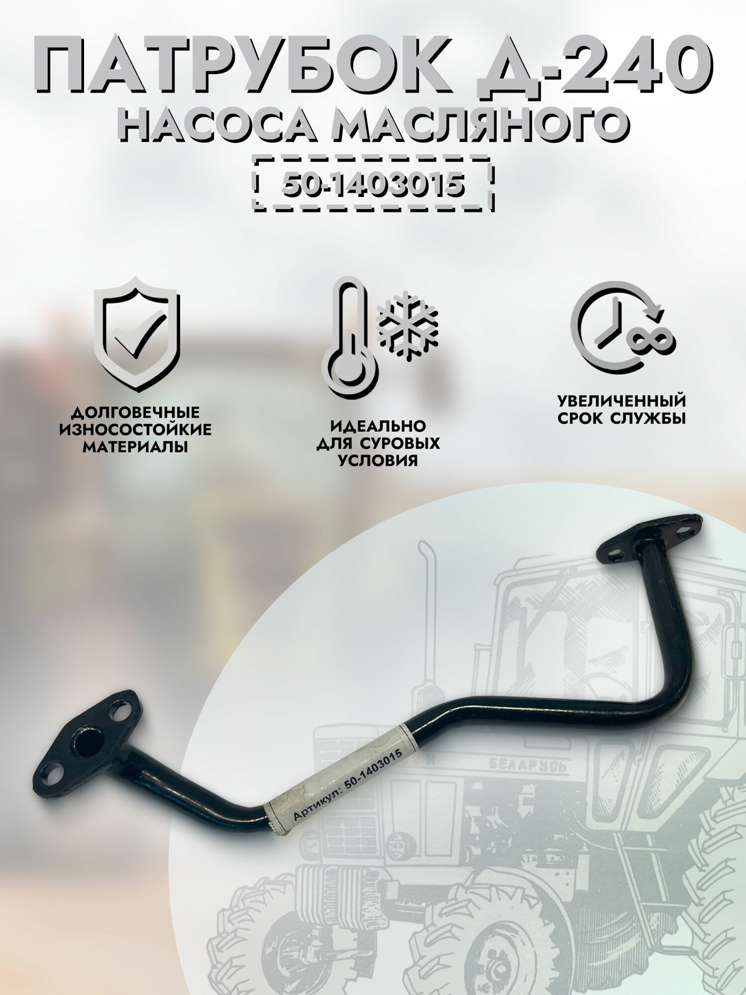 Патрубок ЗИЛ-5301, МТЗ насоса масляного отводящий ММЗ арт. 50-1403015-А2