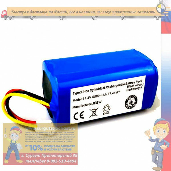 АКБ Li-ion 14,4 В 6800 мАч 37.44Wh для робота-пылесоса LIECTROUX C30B