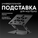 Подставка для ноутбука планшета