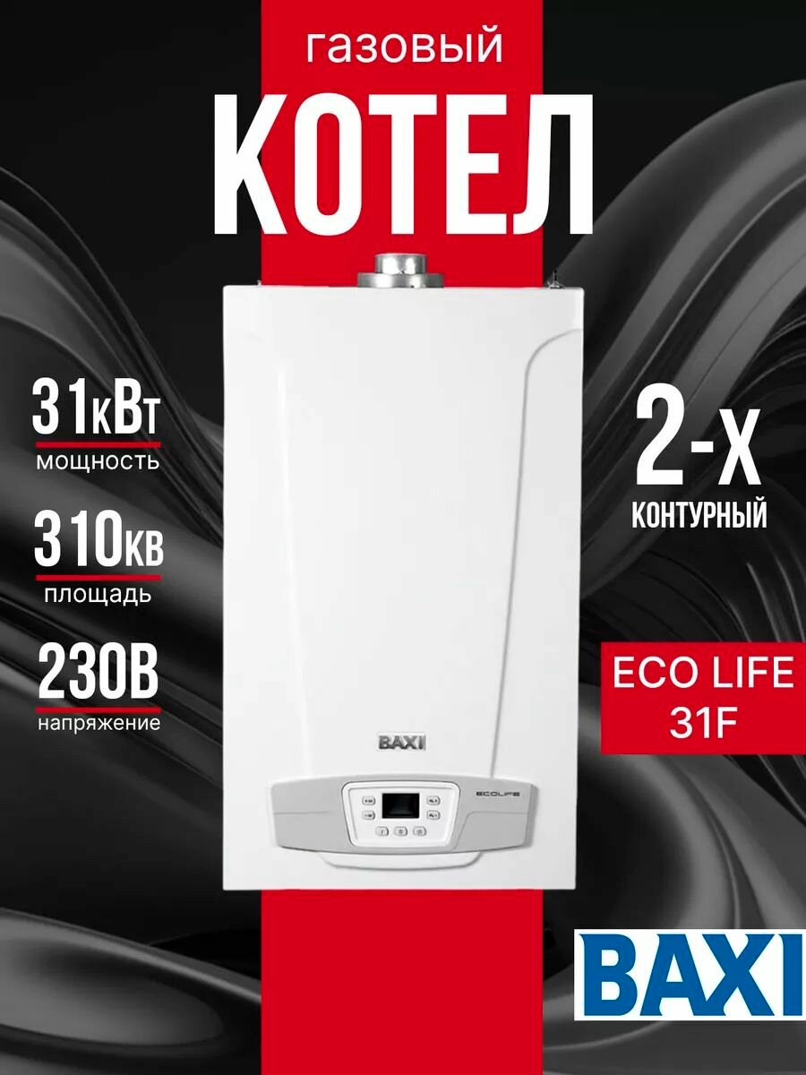 Котел газовый двухконтурный настенный Baxi ECO Life 31F