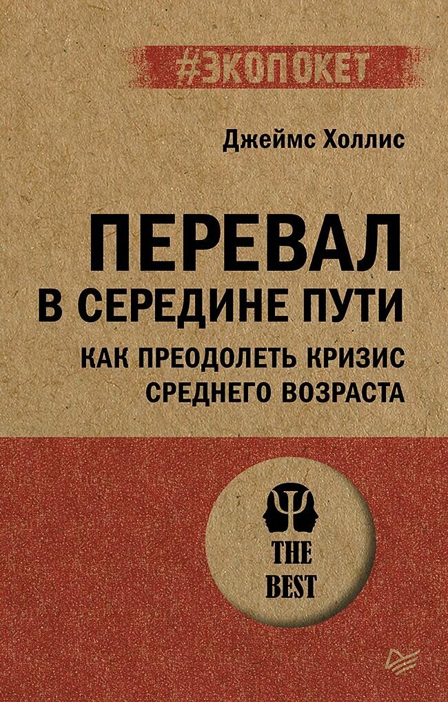 Перевал в середине пути. Как преодолеть кризис среднего возраста (#экопокет)