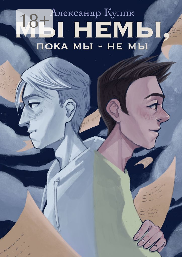 Мы немы, пока мы  — не мы