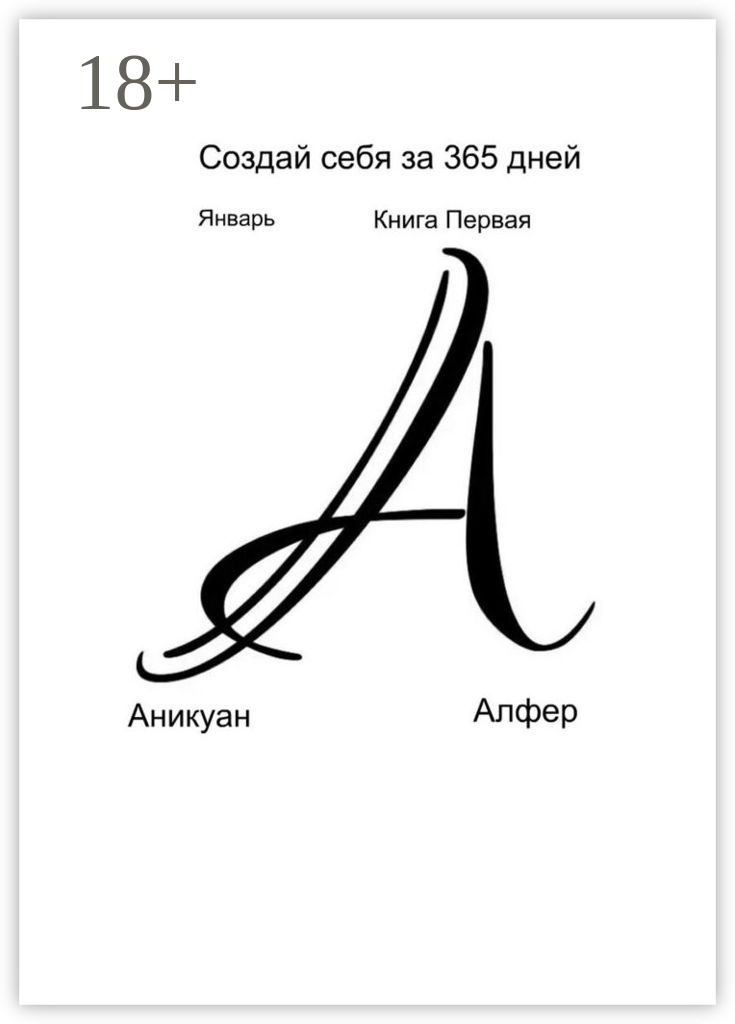 Создай себя за 365 дней