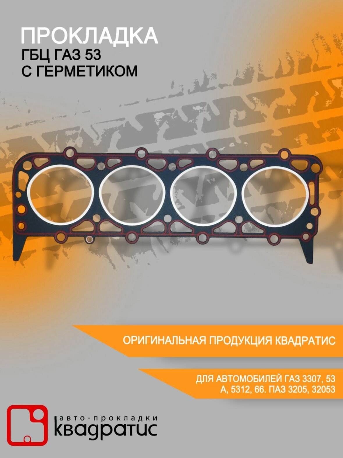 Прокладка ГБЦ ГАЗ 53 с герметиком