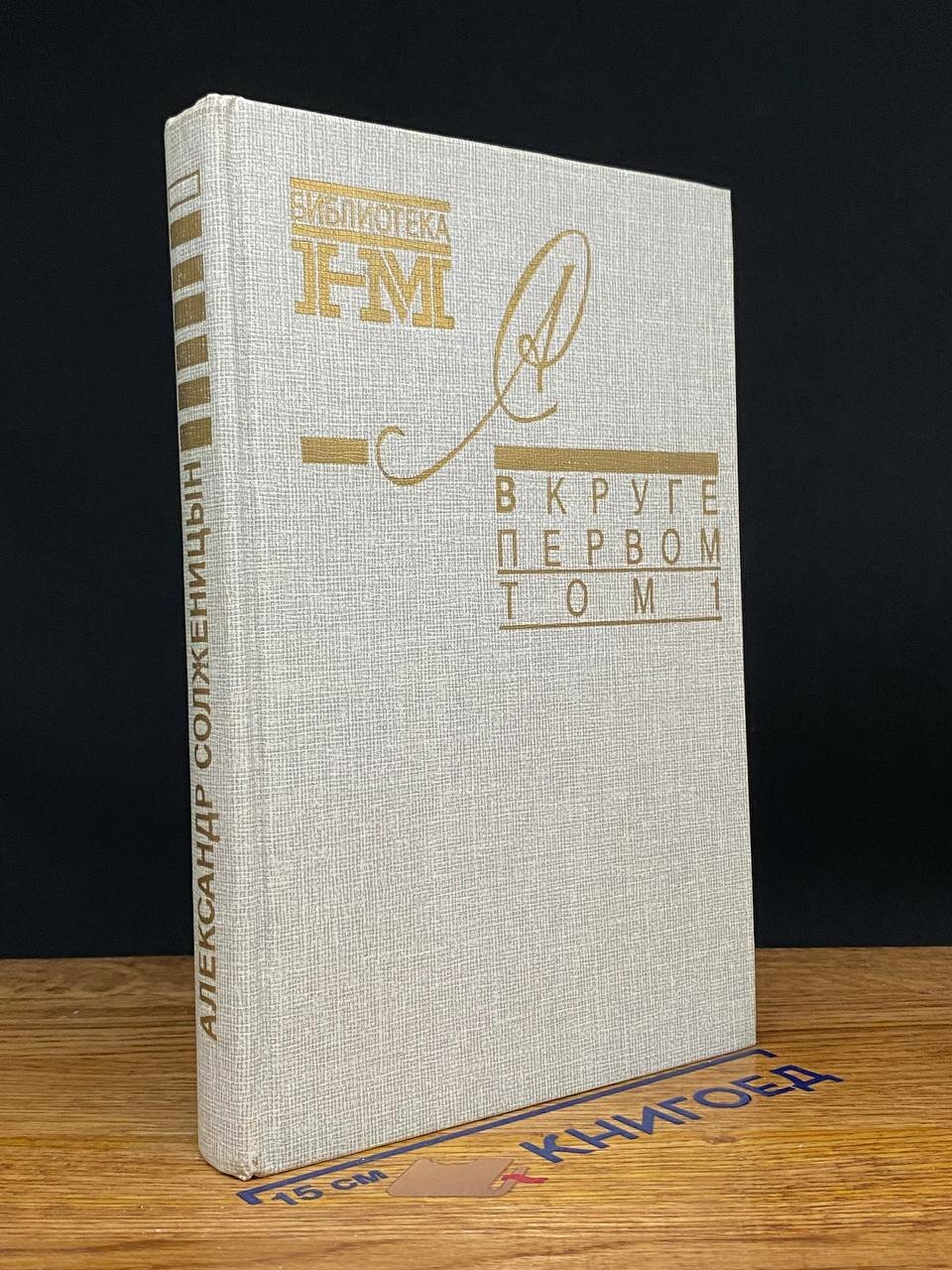 Книга. В круге первом. Том 1 1990 (2043065039286)