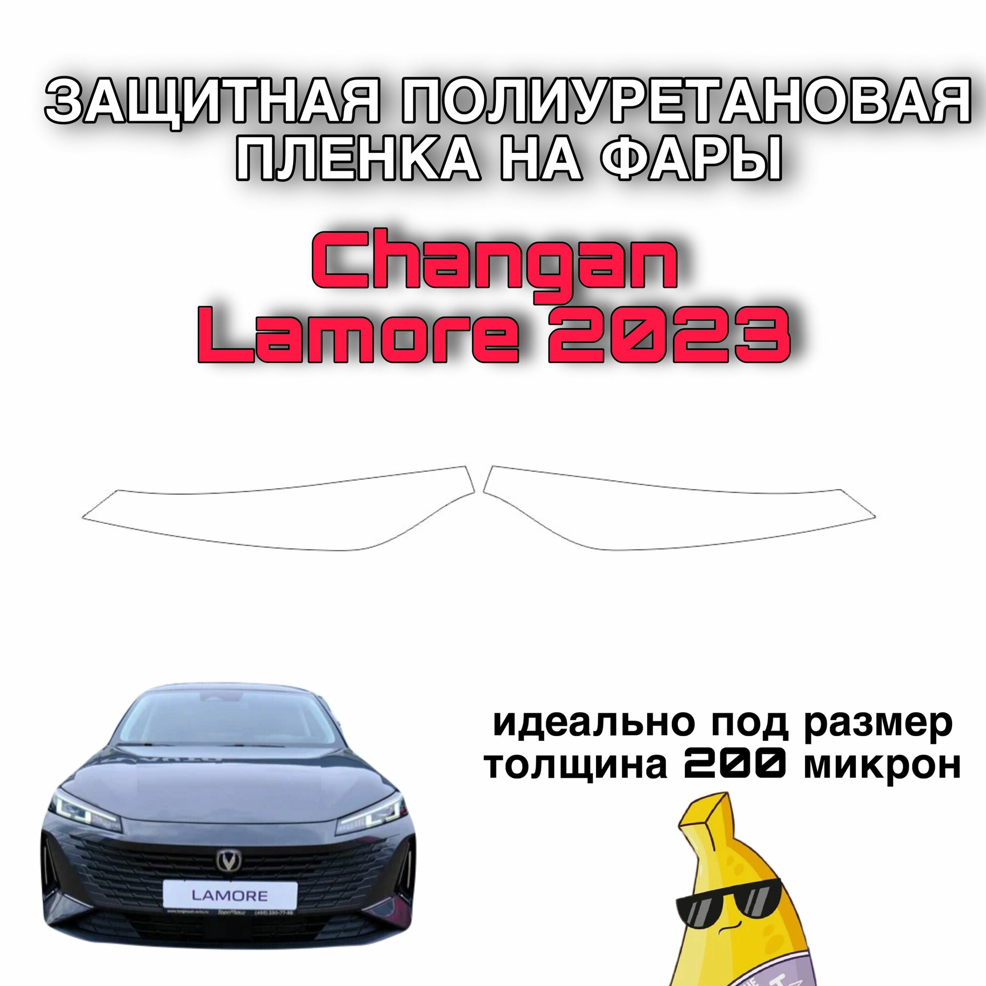 Защитная полиуретановая пленка на фары автo Changan Lamore 2023