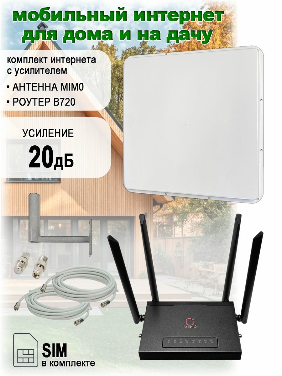 Усилитель интернет сигнала 4G 20дБ с роутером Wi Fi B720, до 300Мбит