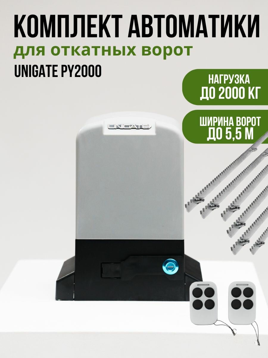 Автоматика для откатных ворот Unigate PY2000 массой до 2000кг, ширина проема 5,5м (привод, 2 пульта, 6 зубчатых реек)