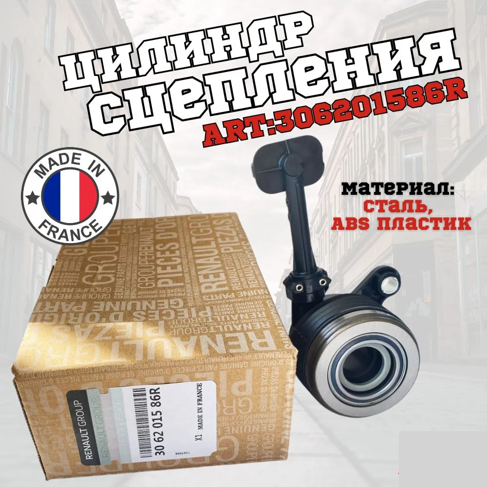 Рабочий цилиндр (гидропривод) сцепления RENAULT для а/м ВАЗ (LADA) /Renault /Nissan /Dacia АРТ; 306201586R