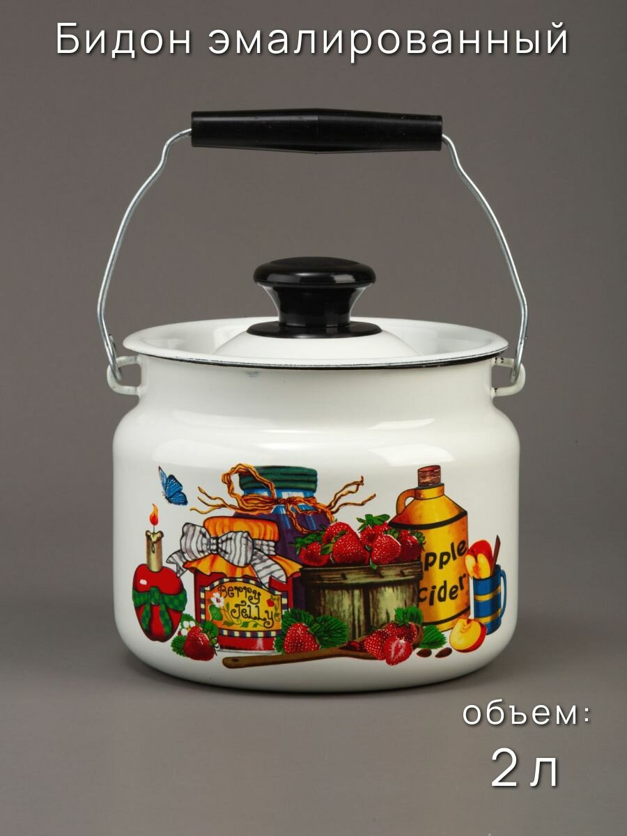 Бидон эмалированный 2 л белый с рисунком Варенье