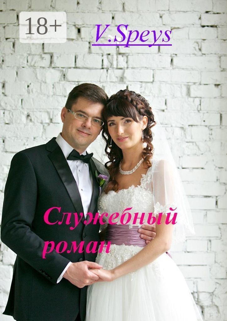 Служебный роман