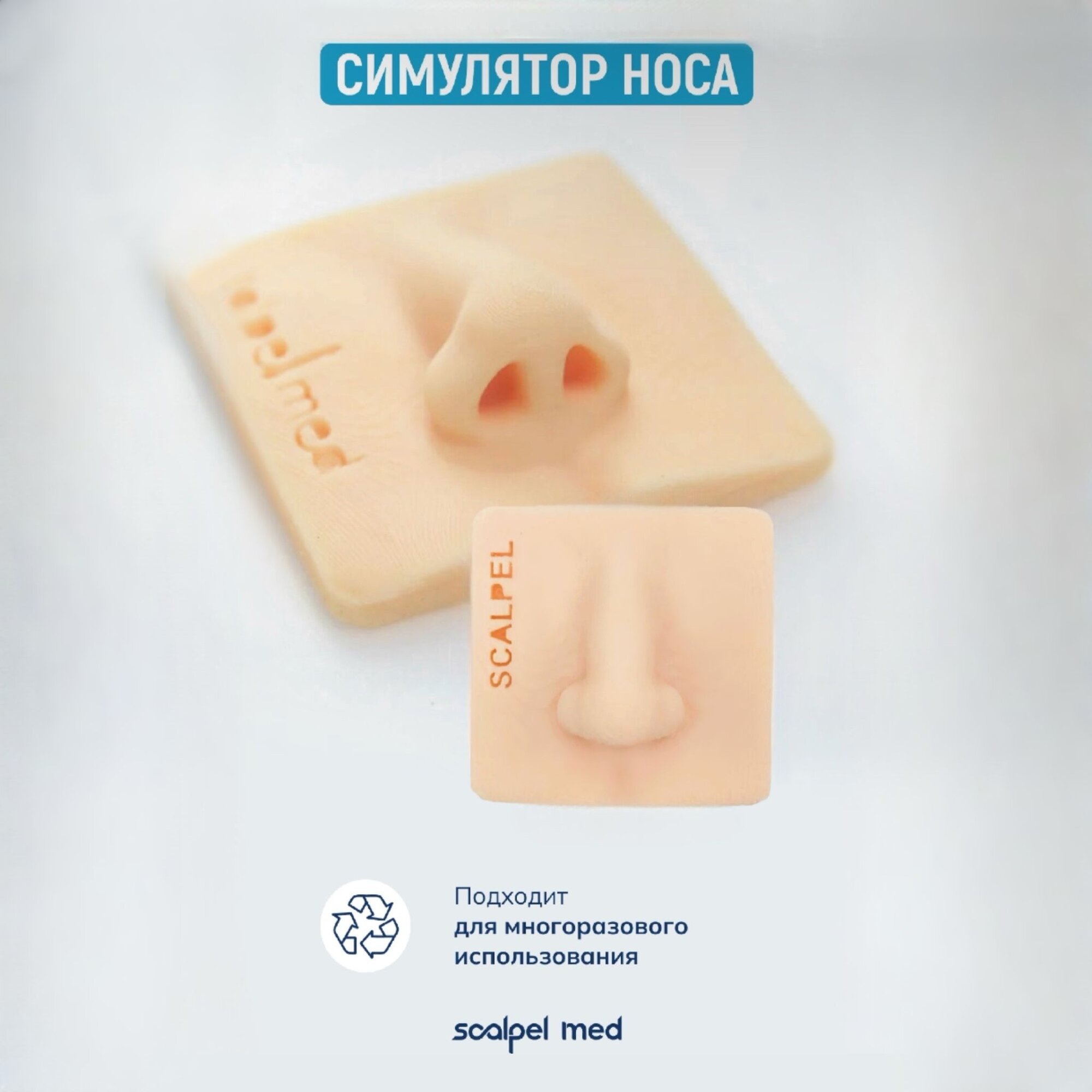 Хирургический тренажер-симулятор носа