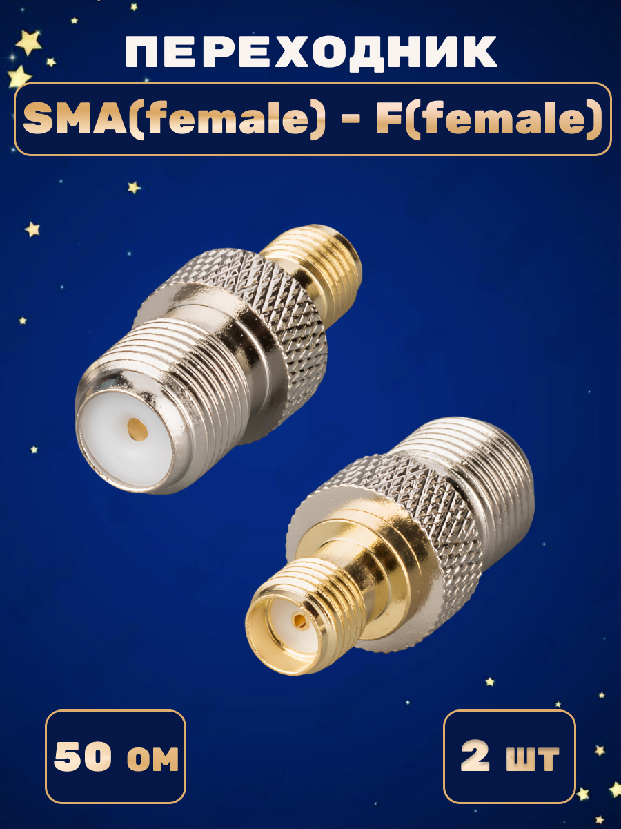 Вч Переходник коаксиальный Kroks SMA(female) - F(female) 2 шт 50 Ом
